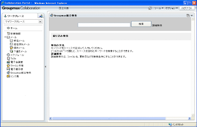 5.1 Groupmax統合検索ポートレットの概要 : uCosminexus Enterprise Search ユーザーズガイド