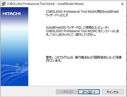 3.2.2 製品をインストールする : COBOL2002 Professional製品 導入ガイド
