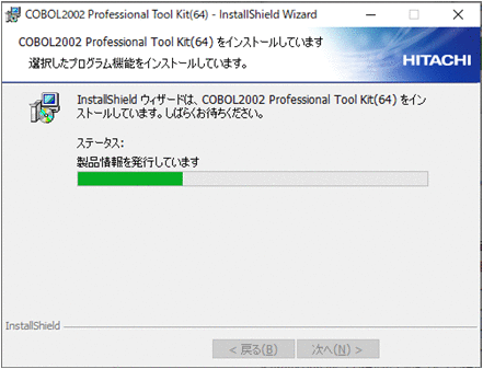 3.2.2 製品をインストールする : COBOL2002 Professional製品 導入ガイド