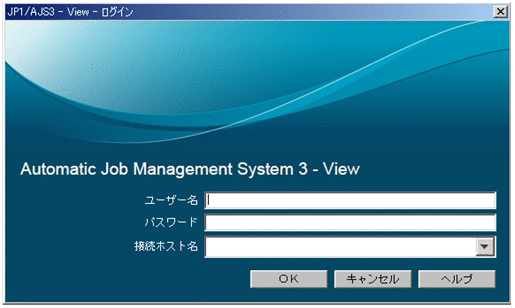 2.3.1 JP1/AJS3 - ViewからJP1/AJS3 - Managerにログインする : JP1/Automatic Job Management System 3 操作ガイド