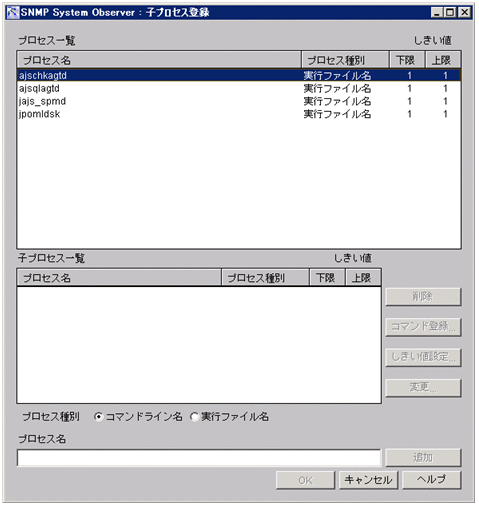 5.6.2 子プロセス登録ウィンドウ : JP1/SNMP System Observer
