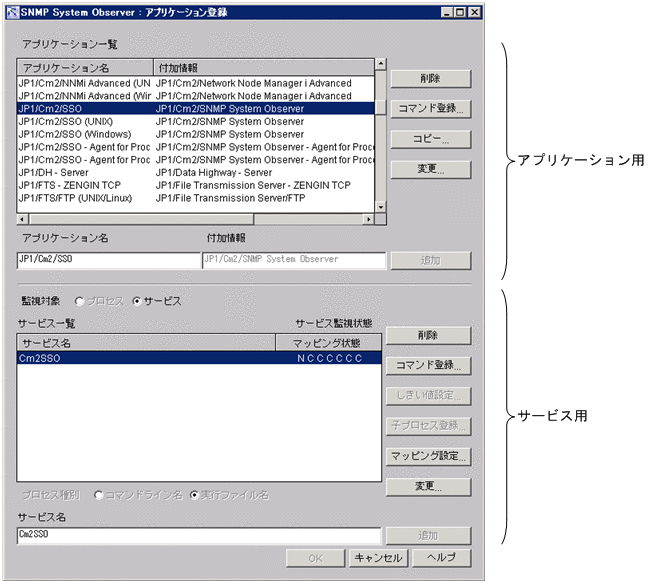 5.6.1 アプリケーション登録ウィンドウ : JP1/SNMP System Observer