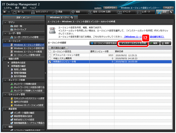 1.2.2 JP1/IT Desktop Management 2 - Agentをインストールする : 資産・配布管理 基本ガイド