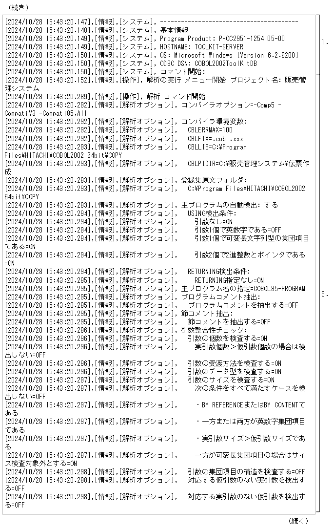 9.2.2 操作ログを参照する : COBOL2002 Professional Tool Kit COBOLソース解析ガイド